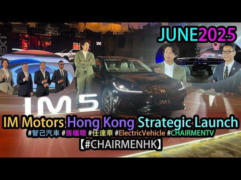 【#CHAIRMENHK】IM Motors #智己汽車 Hong Kong Strategic Launch   (#現塲實況)  #張繼聰 #任達華 #ElectricVehicle