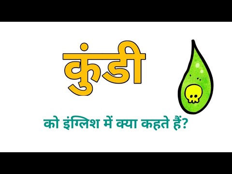 कुंडी को इंग्लिश में क्या कहते हैं | kundi meaning in english | kundi ki english | kundi