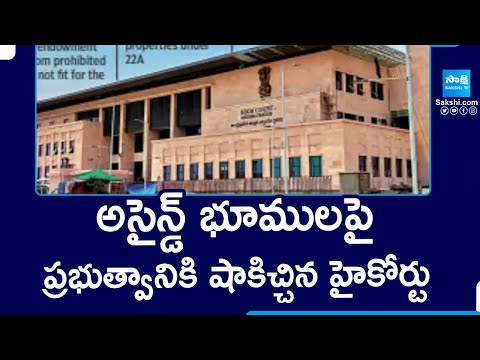 High Court Key Comments on AP Assigned Lands |@SakshiTV