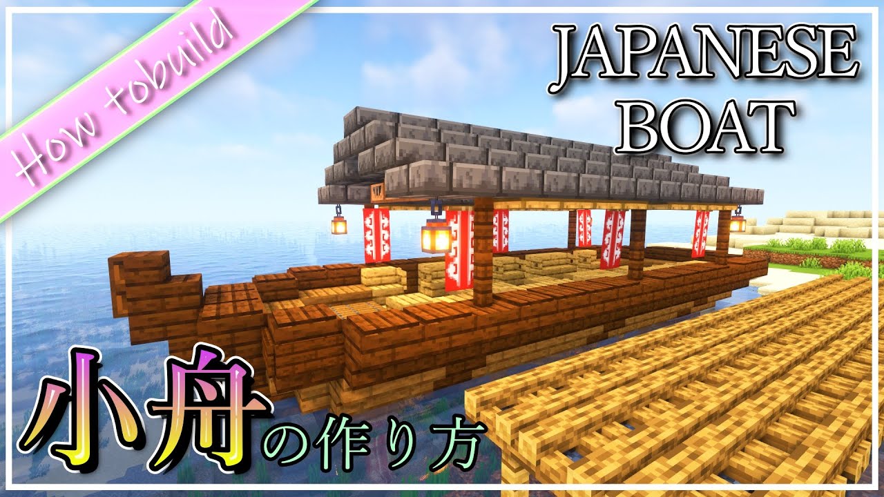 和風な小舟の作り方!! JAPANESE BOAT【minecraft】 - Minecraft Builders