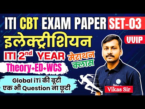 ITI Electrician Exam Paper 2025 2nd Year Set-03 | ITI Electrician Theory 2nd Year
