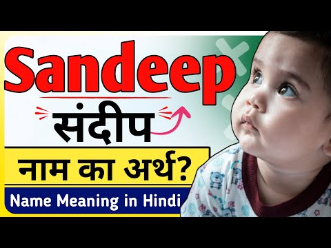 संदीप | Sandeep Name Meaning in Hindi & Urdu - Sandeep Naam Ka Matlab (Arth) Kya Hota Hai Bataiye