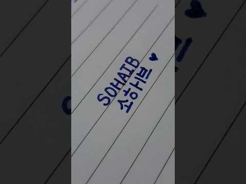 Comment your name ❤️#sohaib #viralshorts #trendingreels #trendingsong