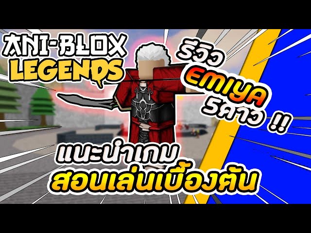 Roblox | Ani-Blox Legends แนะนำระบบต่างๆ/สอนเล่นเบื้องต้น [รีวิว EMIYA 5ดาว !!] | วิดีโอครีเอเต ...