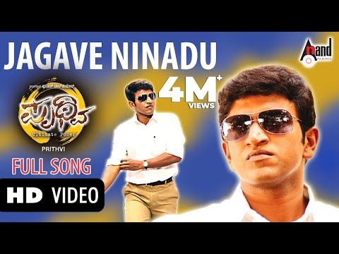 Jagave Ninadu Video Song | Prithvi | Puneeth Rajkumar | Parvathi Menon | Manikanth Kadri