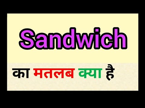 Sandwich meaning in hindi || Sandwich ka matlab kya hota hai || word meaning english to hindi