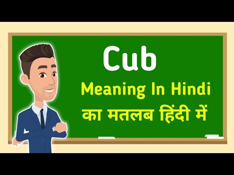 Cub meaning in hindi || Cub का मतलब हिंदी में