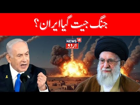 Iran Isreal War: میدان جنگ میں ہار رہا اسرائیل ؟ | Middle East War | War | News18 Urdu | N18G