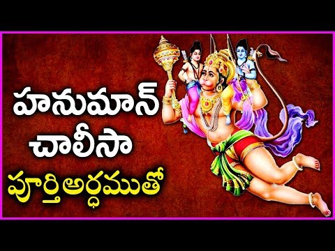 అందరికీ నచ్చే హనుమాన్ చాలీసా - పూర్తి అర్ధముతో