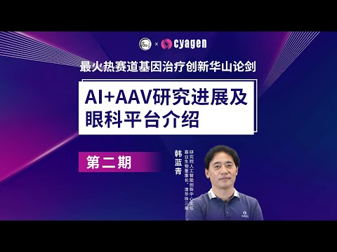基因治疗华山论剑第二期|AI+AAV研究进展及眼科平台介绍