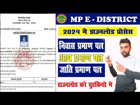 How to Download Digital Domicile Certificate MP e-District | मूल निवासी प्रमाण पत्र डाउनलोड कैसे करे