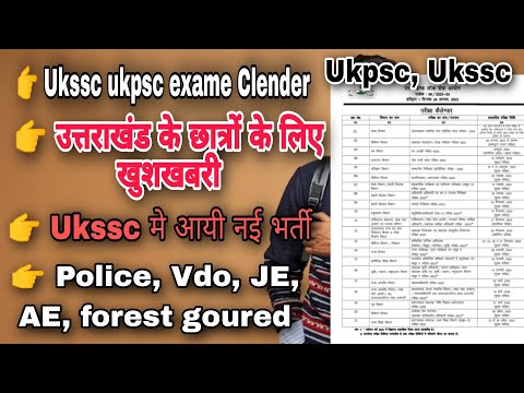 Ukpsc उत्तराखंड लोक सेवा आयोग exame clender 2023-24 | 14 से ज्यादा आयी भर्ती | खुशखबरी ukpsc