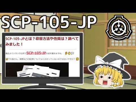 【ゆっくり解説】SCP-105-JPとは?収容方法や性質は?調べてみました!