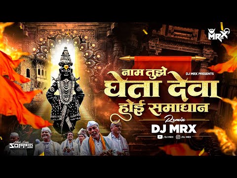 Naam Tuze Gheta Deva Sound Check | Vitthal Song DJ sound check | MRX | Marathi dj Song