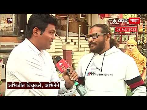 Abhijit Bichukale On Pune Election : टोटल किती निवडणुका आणि किती मतं, बिचुकलेंचं उत्तर ऐका