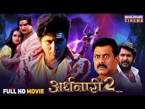 Ardhnaari 2 | अर्धनारी 2 | Yash Kumar | Awdhesh Mishra | Sanjukta Roy | Bhojpuri Movie 2025