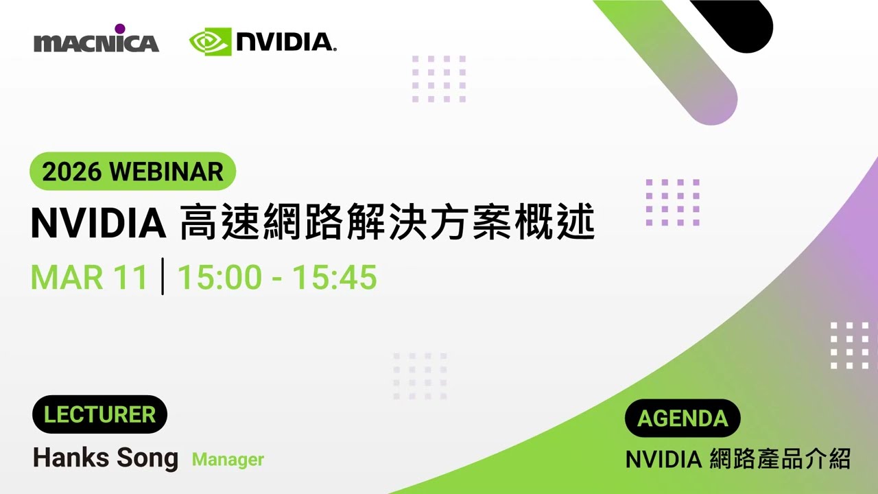 20260311 Macnica Galaxy / NVIDIA 高速網路解決方案概述 線上研討會