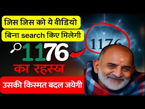 1176 Angel Number 🔥 आपकी हर इच्छा पूरी करेगा | दिव्य रहस्य | Manifestation का सबसे शक्तिशाली तरीका