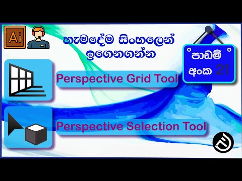 Illustrator Sinhala Tutorial 21 |Perspective Grid @ Perspective Selection Tool සිංහලෙන්