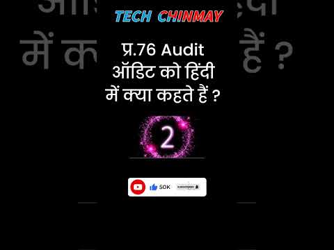 audit meaning in hindi ||, #shorts ||, #ऑडिट को हिंदी में क्या कहते है,