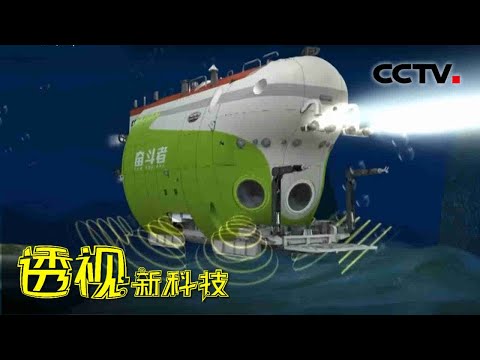 挺进海底最深处!海斗深渊到底隐藏着什么? 20201128 |《透视新科技》CCTV科教