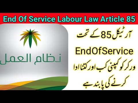 End Of Service Saudi Labour Law Article 85 | Saudi Labour Laws Information #all_in_one_tech_ksa