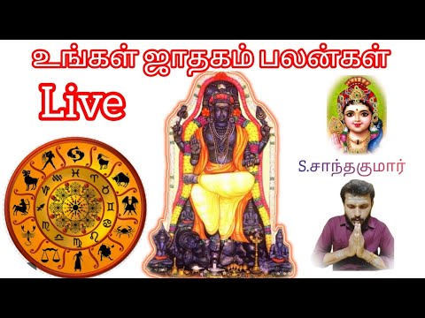 ஜாதகம் பலன்கள் / S.சாந்தகுமார் /Appointment 8610195327