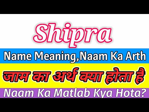 Shipra Naam Ka Arth Kya Hota Hai / Shipra Ka Arth / Shipra Ka Matlab / Shipra Naam Ka Matlab Kya H