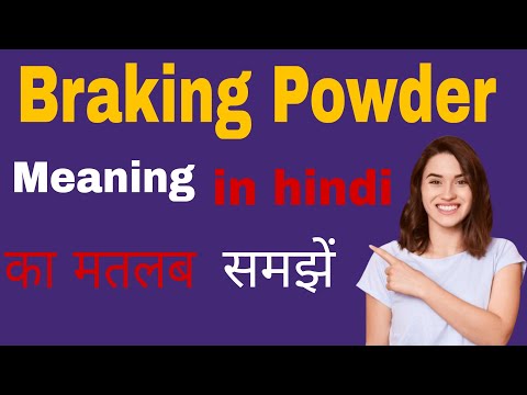 Braking Powder Meaning in hindi///Braking Powder Meaning का क्या अर्थ या मतलब होता है