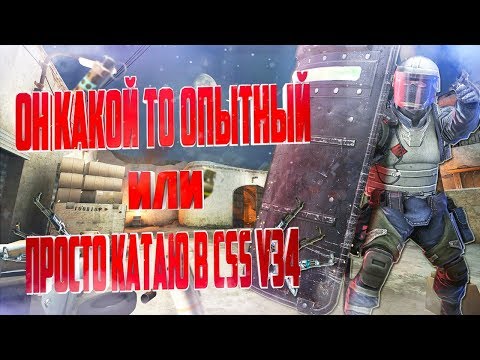 Steam Community :: Video :: CSS V34|Он какой то опытный или просто катаю в css v34
