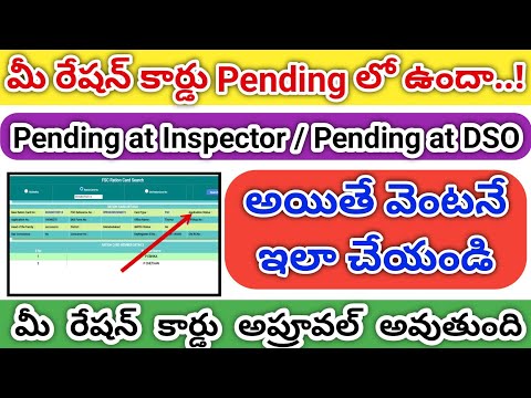 మీ రేషన్ కార్డ్ Pending ఉందా! వెంటనే ఇలా చేయండి | Ration Card Pending at DSO |Pending at Inspector