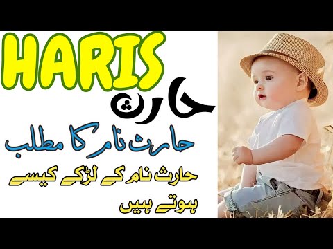 Haris Name Meaning In Urdu👑 | Haris Naam Ke ladky kaisy hoty hai 🔥| Sitara Info |