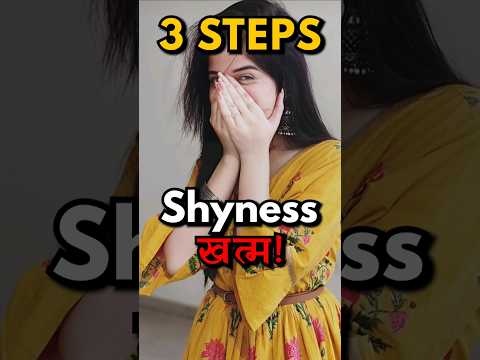 3 Steps! Shyness Khatam! | How to Stop Being Shy? #motivation #shyness