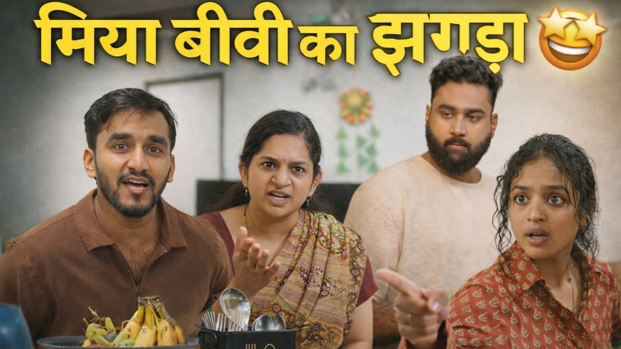Miya Biwi Ka Jhagda 🤩🤪|| Episode 🤪|| Shortsbreack Comedy Video 2026