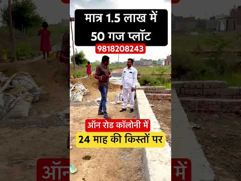मात्र 1.5 लाख में 50 गज प्लॉट दिल्ली ncr में🏠🏠 #shorts #viralproperty #delhiproperty #palwal