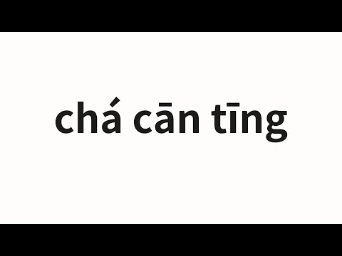 How to pronounce chá cān tīng | 茶餐厅 (Tea restaurant in Chinese)