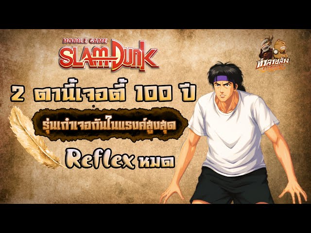 รุ่นเก๋ากดทีม3 เจอกันในแรงค์สุดยอดสแลมดังก์กับReflexที่หายไป Slam Dunk ...