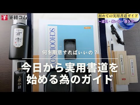 初心者対象「初めての実用書道ガイド」必要な道具・使い方・書き方|筆耕コム 清水克信(筆耕士/書道家)