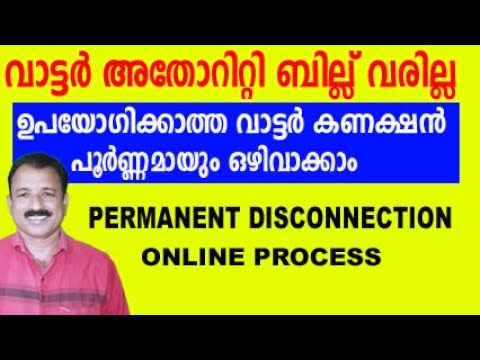 เดตเดพเดเตเดเตผ เดเดฃเดเตเดทเตป เดเดดเดฟเดตเดพเดเตเดเดพเด | kerala water authority permanent disconnection | permanent disconnection