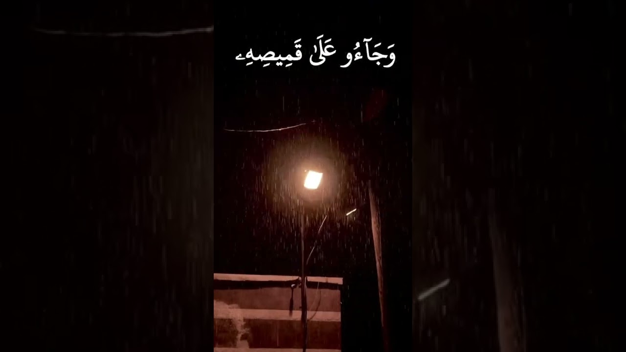 quran abdussamad عبدالباسط وجاءوا على قميصه بدم كذب سورة يوسف abdulsamad