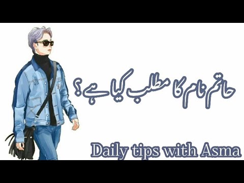 Hatim name meaning in urdu//حاتم نام کا مطلب کیا ہے// Hatim name ka Matlab//Daily tips with Asma