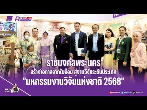 RMUTP UPDATE EP.610 ราชมงคลพระนคร สร้างโอกาสจากใบอ้อย สู่งานวิจัยระดับประเทศ