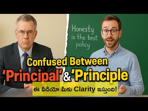 Words That Confuse Everyone – ‘Principal’ & ‘Principle’ Explained in Telugu!
