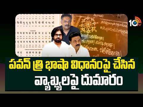 Pawan Kalyan Controversy Over Hindi Language పవన్ త్రి భాషా విధానంపై చేసిన వ్యాఖ్యలపై దుమారం | 10TV