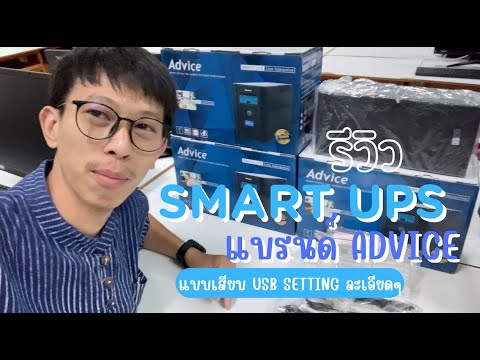 รีวิว Smart UPS ADVICE แบบละเอียดฉบับย่อๆ #ครูครีเอเตอร์ #ครูคอม #ครูไนท์