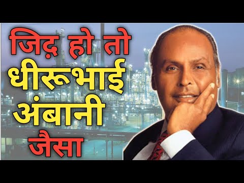 Dhirubhai Ambani Success Story in Hindi | Reliance Industries Founder Biography | Motivation Story