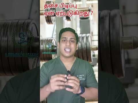 தசை பிடிப்பு ஏன் ஏற்படுகிறது| Muscle spasm causes| Back spasm| Hamstring spasm #musclespasm #gym