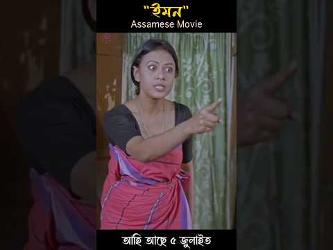 Imon assamese movie #assamesemovie #assameseactress #assameseactor #assamesesong #trendingvideo #1k