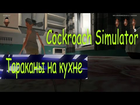 Steam Community :: Video :: Cockroach Simulator - тараканы на кухне