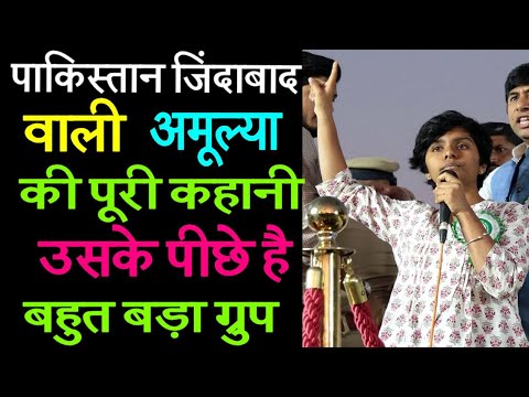 All about Amulya Leona, अमूल्या केवल चेहरा,बहुत बड़ा संगठन है उसके पीछे। पिता के रोके से नहीं मानी.
